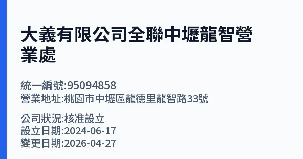 大義有限公司全聯中壢龍智營業處的照片-統編 95094858(桃園市) 公司登記資料與營業項目詳細圖表