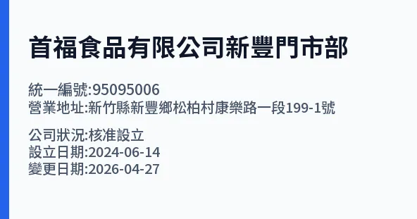 首福食品有限公司新豐門市部的照片-統編 95095006(新竹縣) 公司登記資料與營業項目詳細圖表