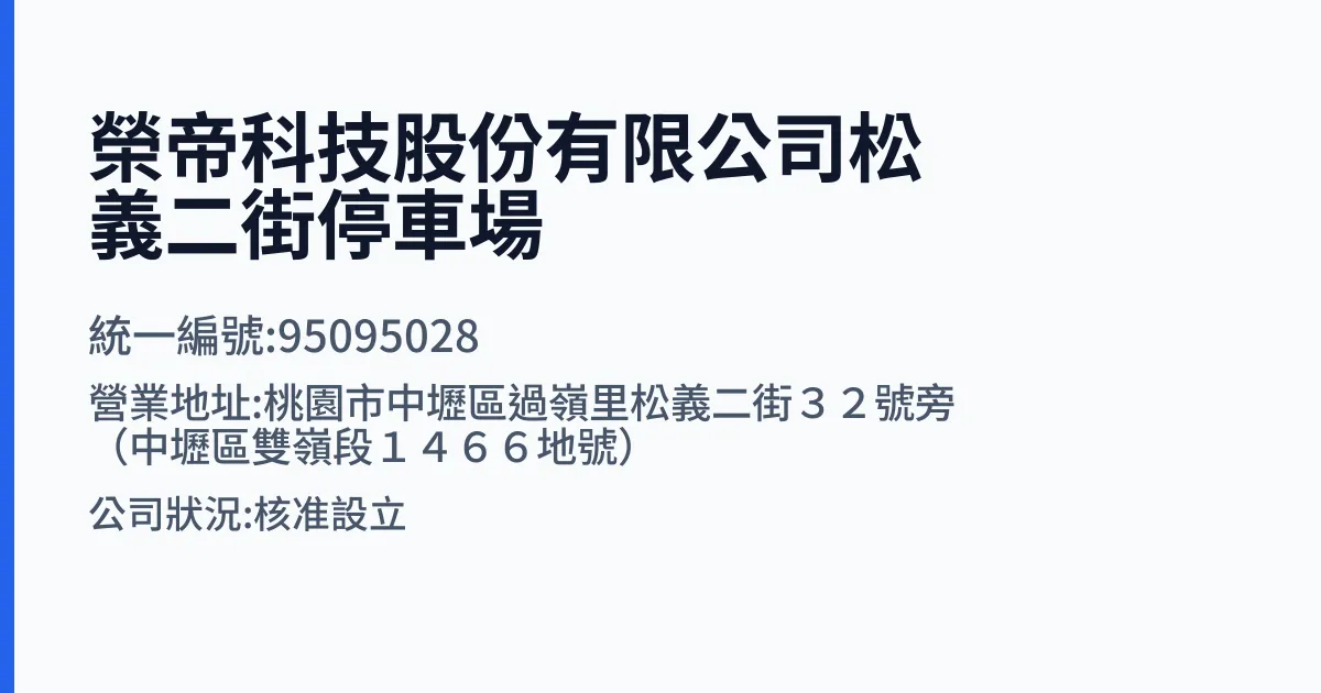 榮帝科技股份有限公司松義二街停車場 - 統編 95095028(桃園市) 公司登記資料與營業項目詳細圖表