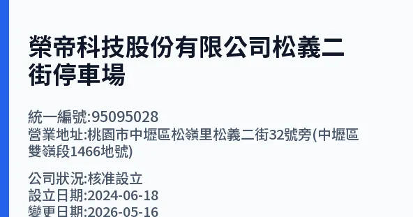榮帝科技股份有限公司松義二街停車場的照片-統編 95095028(桃園市) 公司登記資料與營業項目詳細圖表