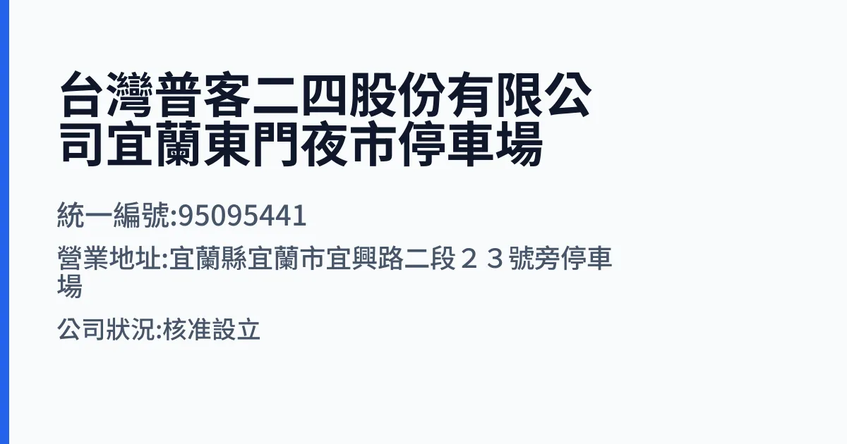 台灣普客二四股份有限公司宜蘭東門夜市停車場 - 統編 95095441(宜蘭縣) 公司登記資料與營業項目詳細圖表
