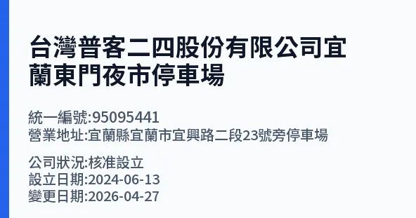 台灣普客二四股份有限公司宜蘭東門夜市停車場的照片-統編 95095441(宜蘭縣) 公司登記資料與營業項目詳細圖表