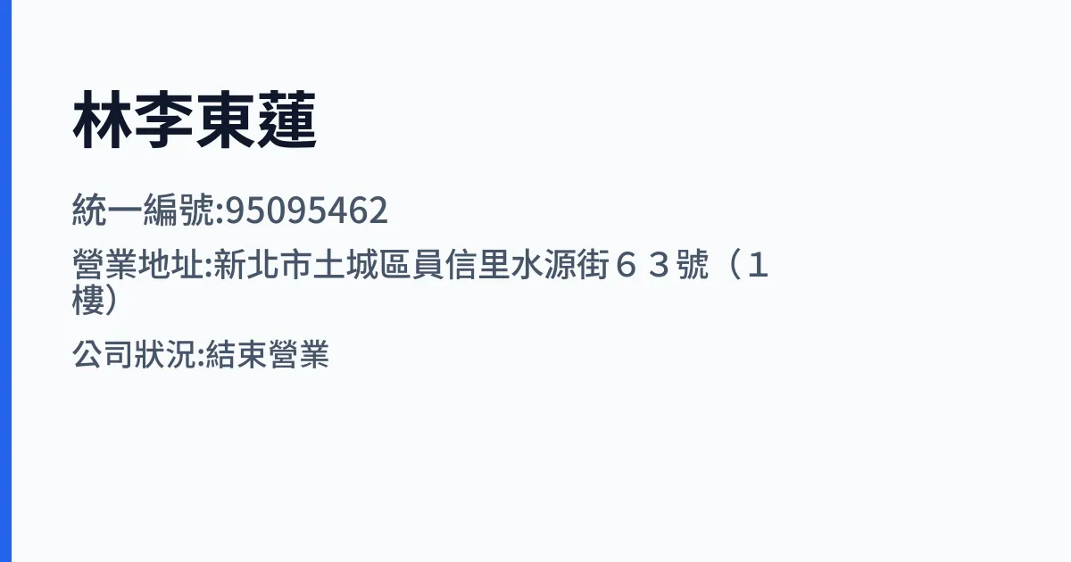 林李東蓮 - 統編 95095462(新北市) 公司登記資料與營業項目詳細圖表