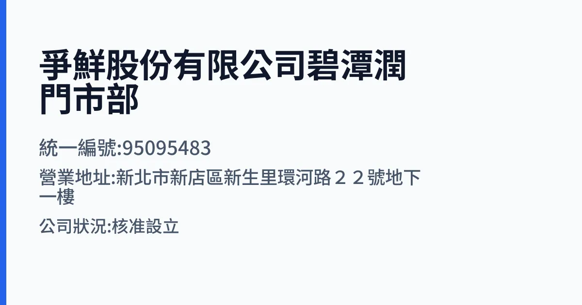 爭鮮股份有限公司碧潭潤門市部 - 統編 95095483(新北市) 公司登記資料與營業項目詳細圖表