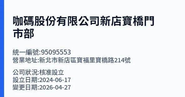 咖碼股份有限公司新店寶橋門市部的照片-統編 95095553(新北市) 公司登記資料與營業項目詳細圖表