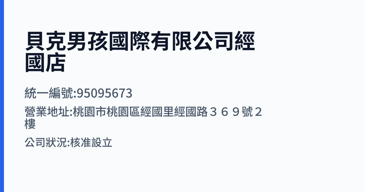貝克男孩國際有限公司經國店 - 統編 95095673(桃園市) 公司登記資料與營業項目詳細圖表