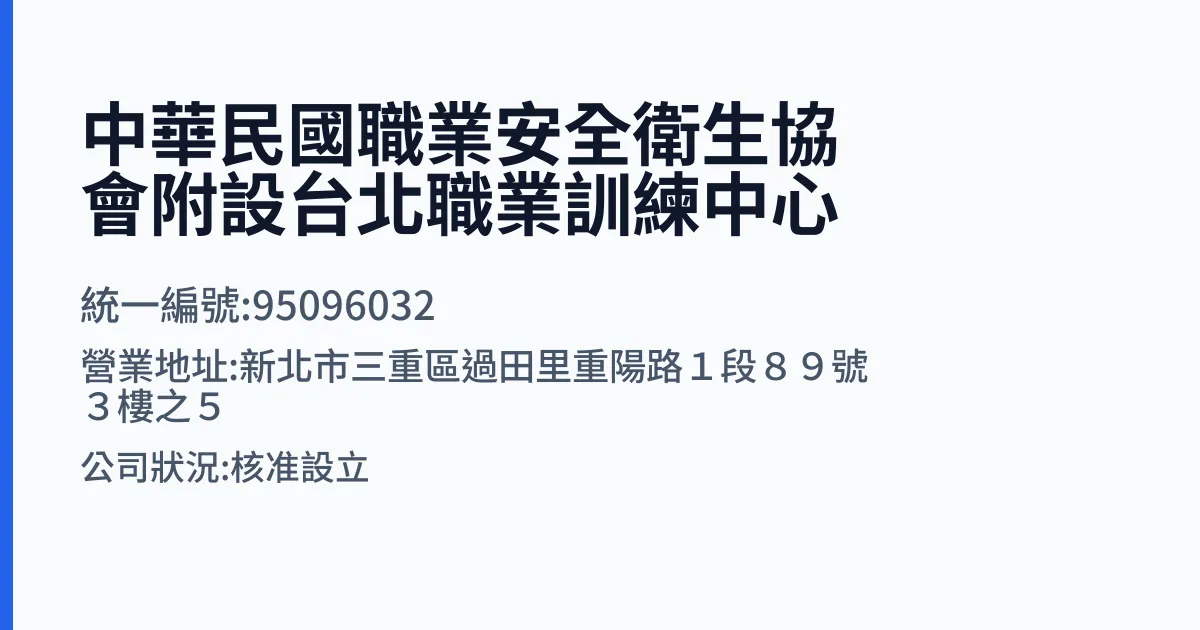 中華民國職業安全衛生協會附設台北職業訓練中心 - 統編 95096032(新北市) 公司登記資料與營業項目詳細圖表