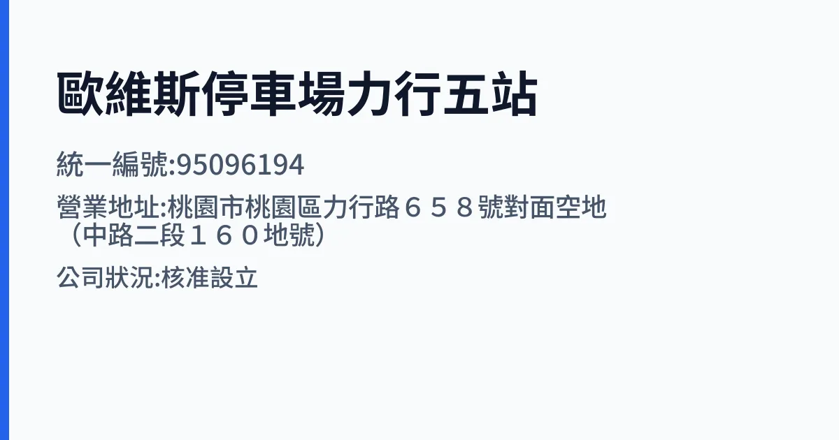 歐維斯停車場力行五站 - 統編 95096194(桃園市) 公司登記資料與營業項目詳細圖表