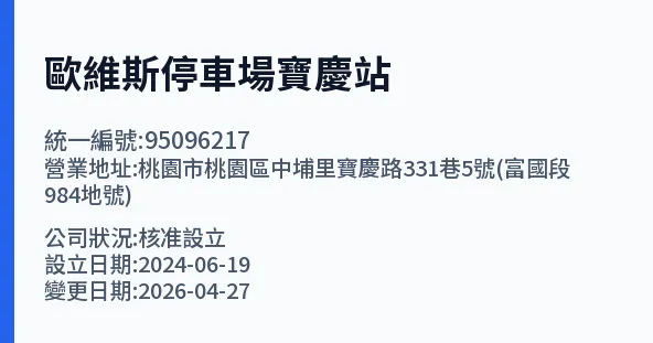 歐維斯停車場寶慶站的照片-統編 95096217(桃園市) 公司登記資料與營業項目詳細圖表