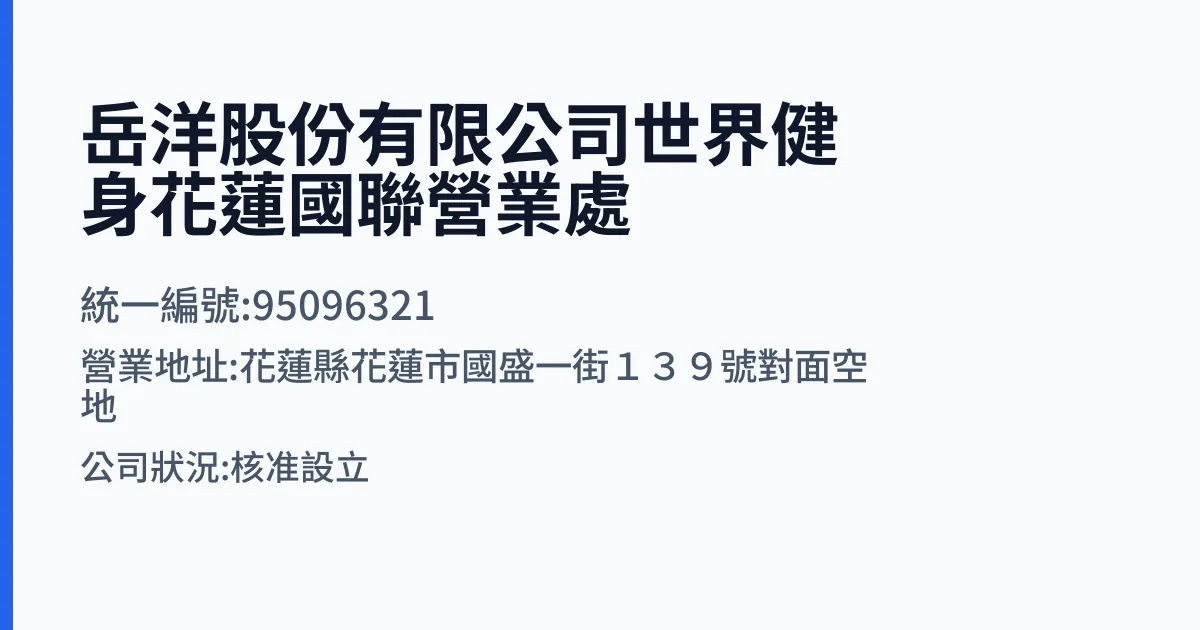 岳洋股份有限公司世界健身花蓮國聯營業處 - 統編 95096321(花蓮縣) 公司登記資料與營業項目詳細圖表