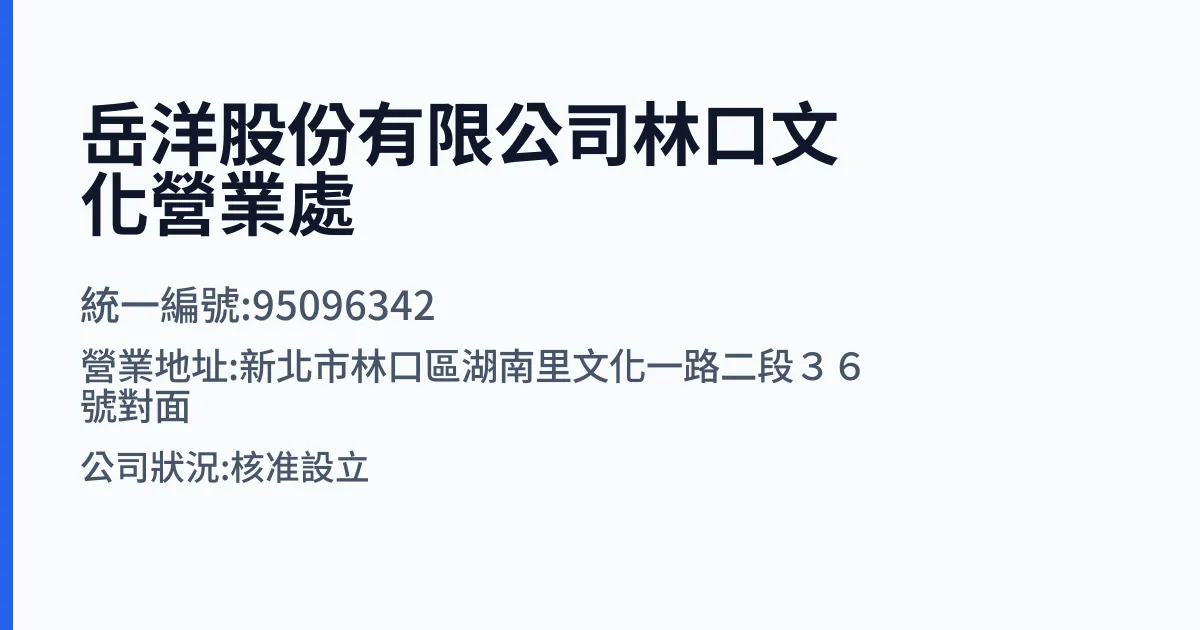 岳洋股份有限公司林口文化營業處 - 統編 95096342(新北市) 公司登記資料與營業項目詳細圖表