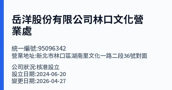 岳洋股份有限公司林口文化營業處的照片-統編 95096342(新北市) 公司登記資料與營業項目詳細圖表