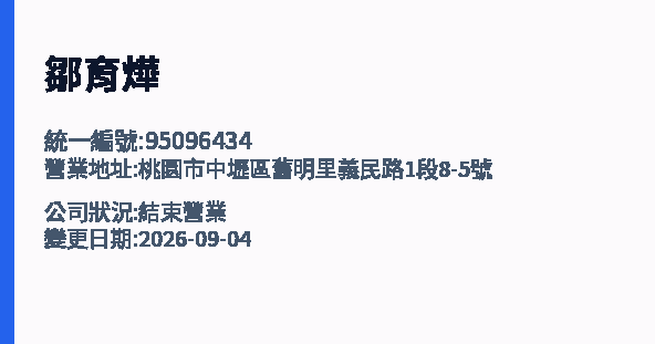鄒育燁的照片-統編 95096434(桃園市) 公司登記資料與營業項目詳細圖表