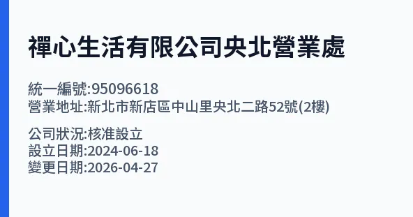 禪心生活有限公司央北營業處的照片-統編 95096618(新北市) 公司登記資料與營業項目詳細圖表