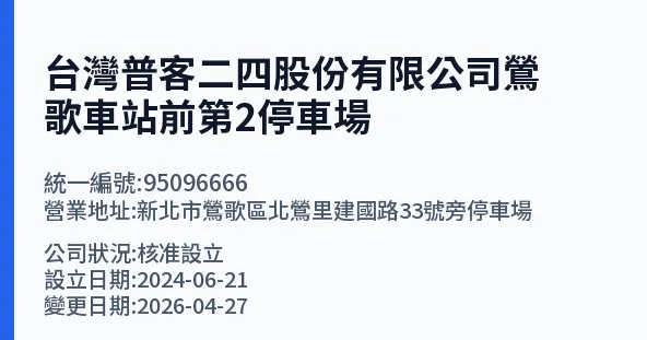台灣普客二四股份有限公司鶯歌車站前第2停車場的照片-統編 95096666(新北市) 公司登記資料與營業項目詳細圖表