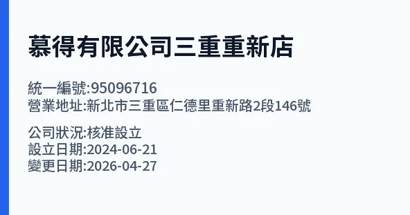 慕得有限公司三重重新店的照片-統編 95096716(新北市) 公司登記資料與營業項目詳細圖表