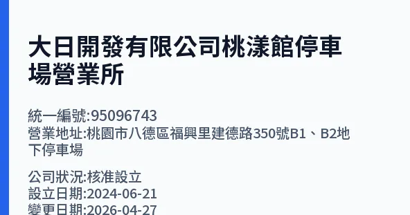 大日開發有限公司桃漾館停車場營業所的照片-統編 95096743(桃園市) 公司登記資料與營業項目詳細圖表