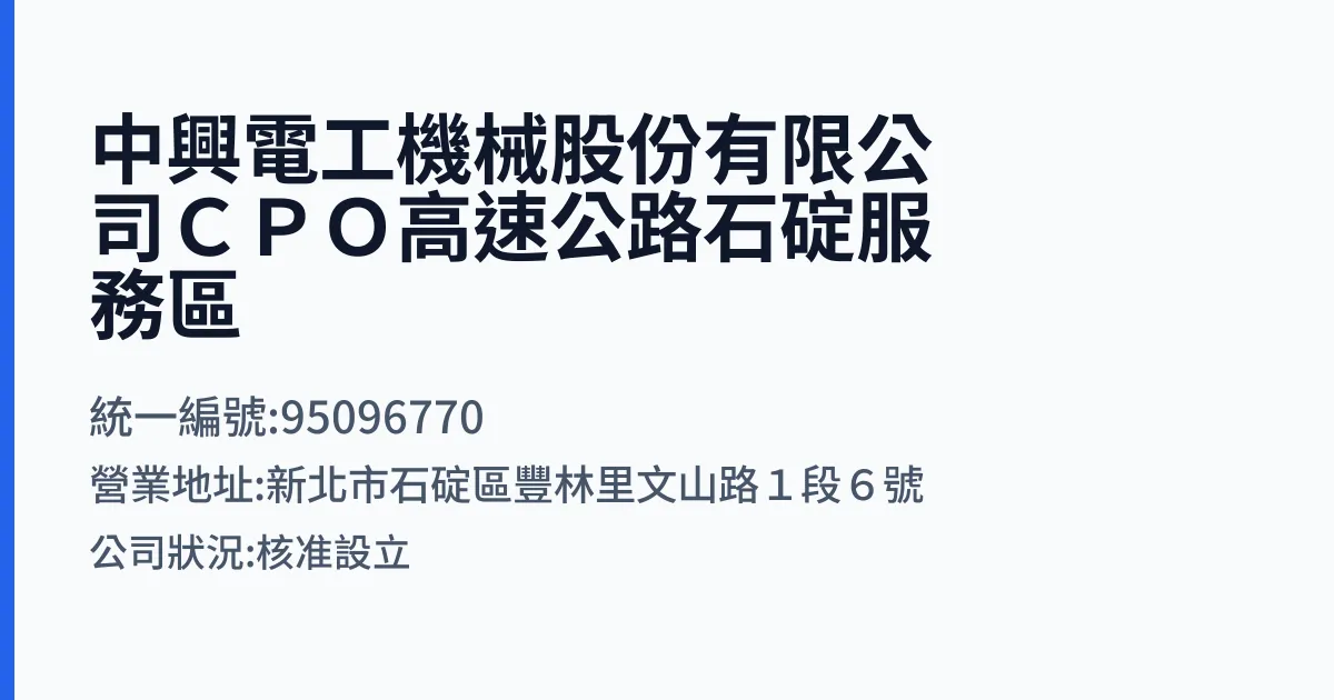 中興電工機械股份有限公司ＣＰＯ高速公路石碇服務區 - 統編 95096770(新北市) 公司登記資料與營業項目詳細圖表