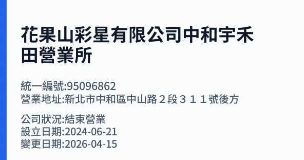 花果山彩星有限公司中和宇禾田營業所的照片-統編 95096862(新北市) 公司登記資料與營業項目詳細圖表