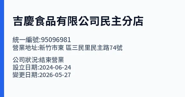 吉慶食品有限公司民主分店的照片-統編 95096981(新竹市) 公司登記資料與營業項目詳細圖表