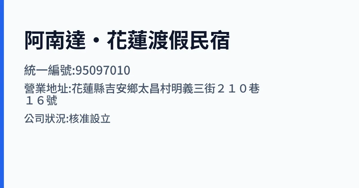 阿南達‧花蓮渡假民宿 - 統編 95097010(花蓮縣) 公司登記資料與營業項目詳細圖表