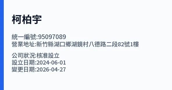 柯柏宇的照片-統編 95097089(新竹縣) 公司登記資料與營業項目詳細圖表