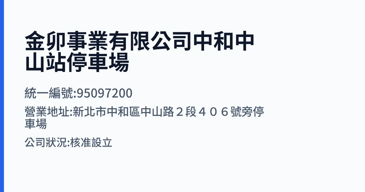 金卯事業有限公司中和中山站停車場 - 統編 95097200(新北市) 公司登記資料與營業項目詳細圖表