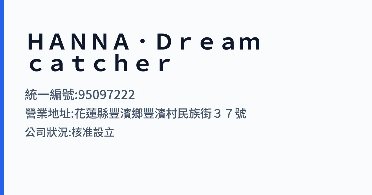 ＨＡＮＮＡ．Ｄｒｅａｍｃａｔｃｈｅｒ - 統編 95097222(花蓮縣) 公司登記資料與營業項目詳細圖表