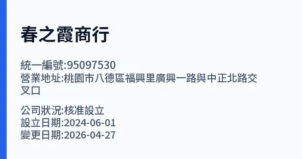 春之霞商行的照片-統編 95097530(桃園市) 公司登記資料與營業項目詳細圖表