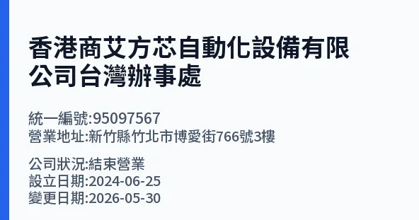 香港商艾方芯自動化設備有限公司台灣辦事處的照片-統編 95097567(新竹縣) 公司登記資料與營業項目詳細圖表