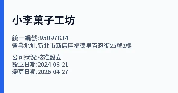 小李菓子工坊的照片-統編 95097834(新北市) 公司登記資料與營業項目詳細圖表