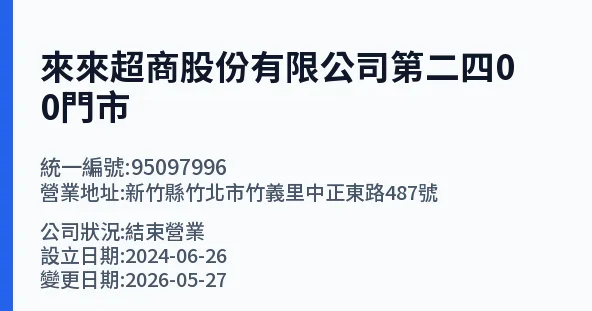 來來超商股份有限公司第二四00門市的照片-統編 95097996(新竹縣) 公司登記資料與營業項目詳細圖表