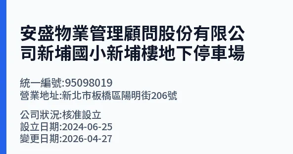 安盛物業管理顧問股份有限公司新埔國小新埔樓地下停車場的照片-統編 95098019(新北市) 公司登記資料與營業項目詳細圖表