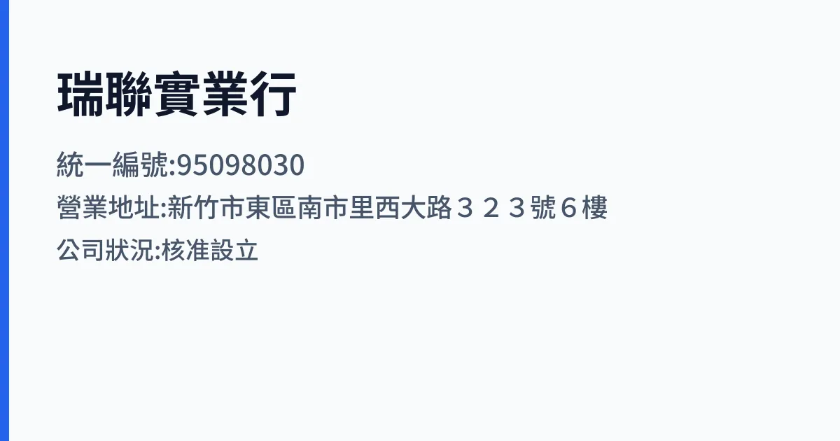 瑞聯實業行 - 統編 95098030(新竹市) 公司登記資料與營業項目詳細圖表