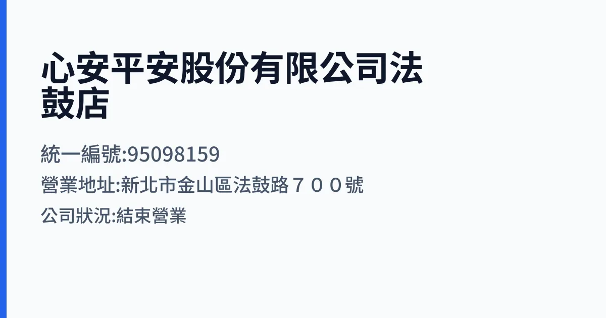 心安平安股份有限公司法鼓店 - 統編 95098159(新北市) 公司登記資料與營業項目詳細圖表