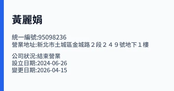 黃麗娟的照片-統編 95098236(新北市) 公司登記資料與營業項目詳細圖表