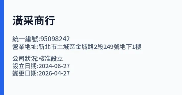 潢采商行的照片-統編 95098242(新北市) 公司登記資料與營業項目詳細圖表