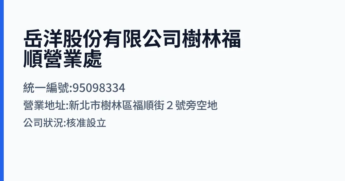 岳洋股份有限公司樹林福順營業處 - 統編 95098334(新北市) 公司登記資料與營業項目詳細圖表