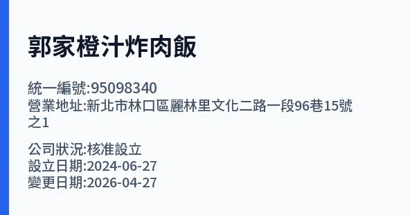 郭家橙汁炸肉飯的照片-統編 95098340(新北市) 公司登記資料與營業項目詳細圖表