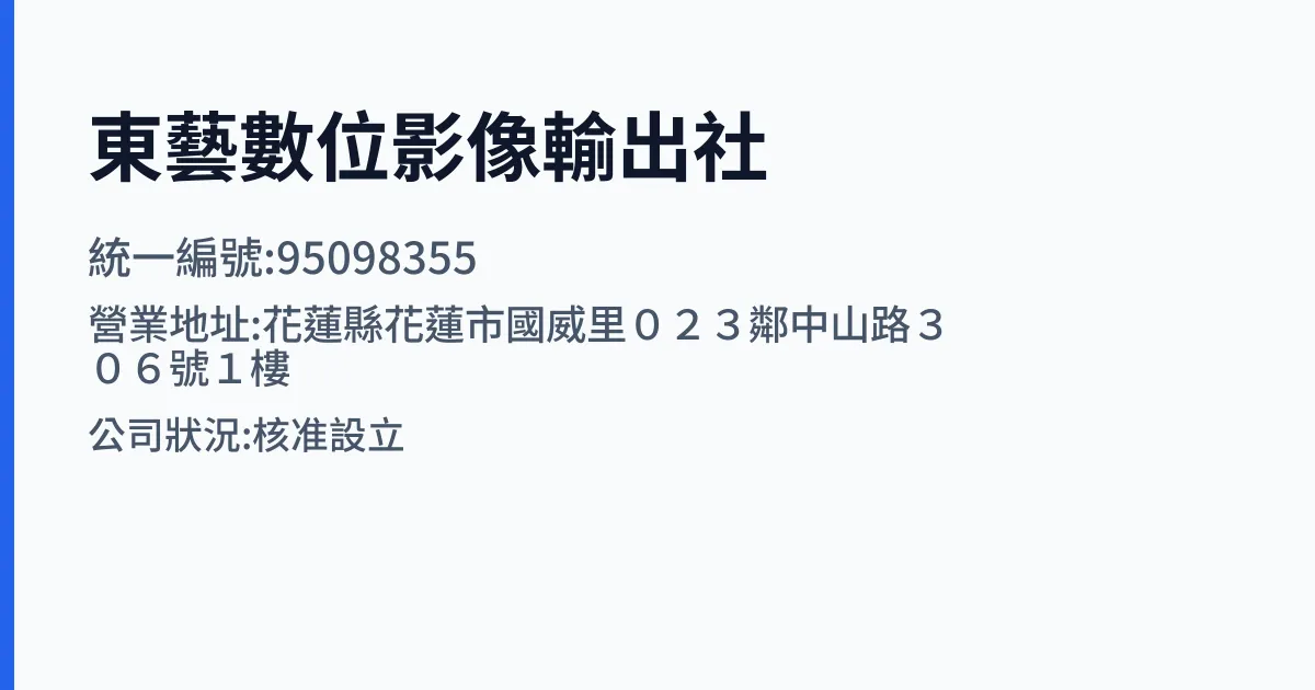 東藝數位影像輸出社 - 統編 95098355(花蓮縣) 公司登記資料與營業項目詳細圖表