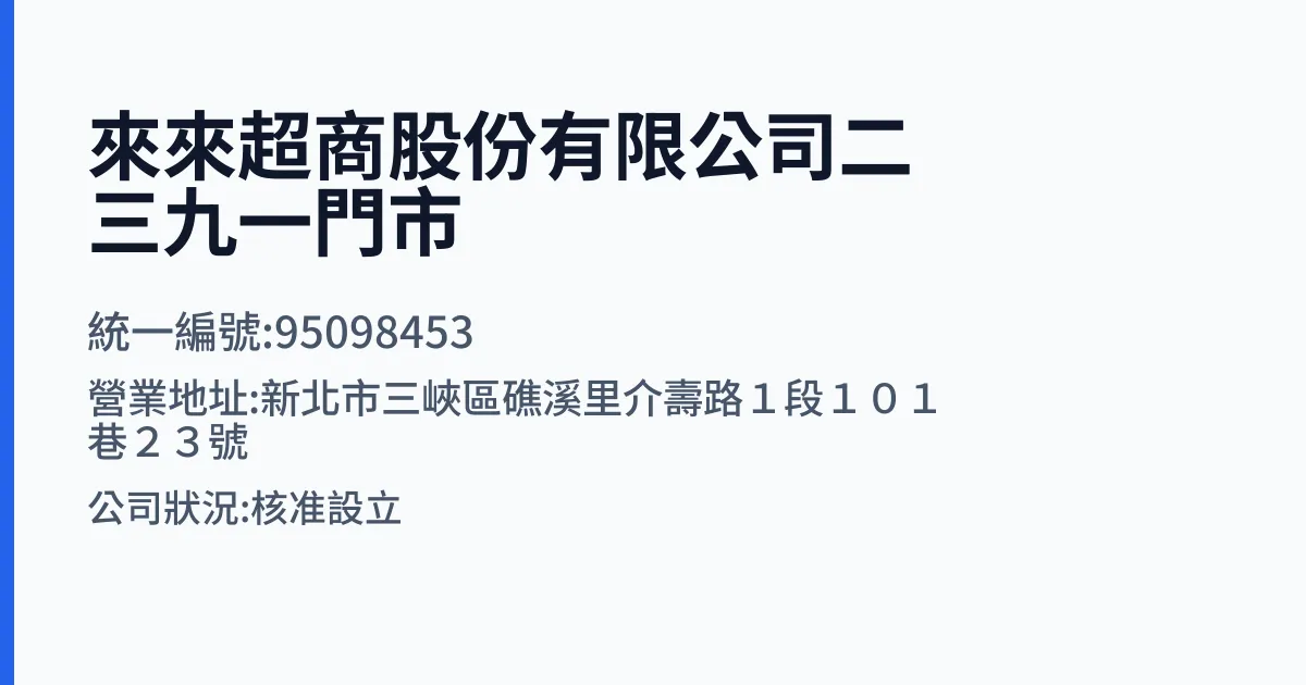 來來超商股份有限公司二三九一門市 - 統編 95098453（新北市） 公司登記資料與營業項目詳細圖表