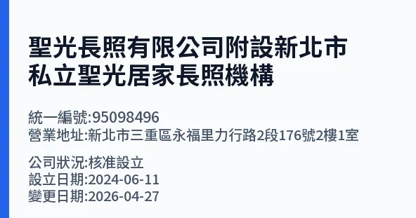 聖光長照有限公司附設新北市私立聖光居家長照機構的照片-統編 95098496(新北市) 公司登記資料與營業項目詳細圖表