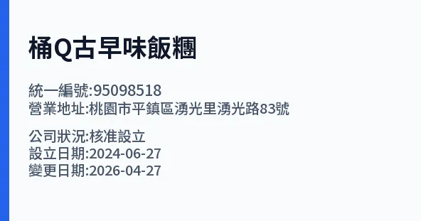 桶Q古早味飯糰的照片-統編 95098518(桃園市) 公司登記資料與營業項目詳細圖表