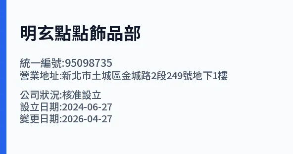 明玄點點飾品部的照片-統編 95098735(新北市) 公司登記資料與營業項目詳細圖表