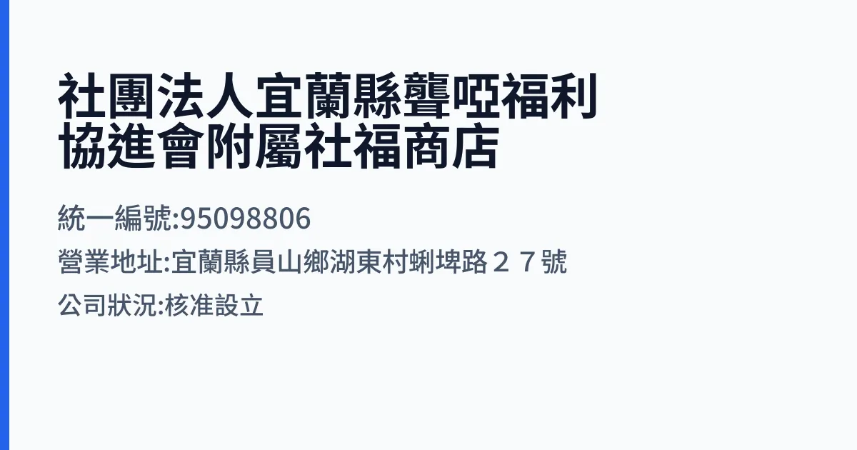 社團法人宜蘭縣聾啞福利協進會附屬社福商店 - 統編 95098806(宜蘭縣) 公司登記資料與營業項目詳細圖表