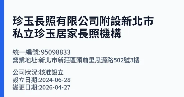 珍玉長照有限公司附設新北市私立珍玉居家長照機構的照片-統編 95098833(新北市) 公司登記資料與營業項目詳細圖表
