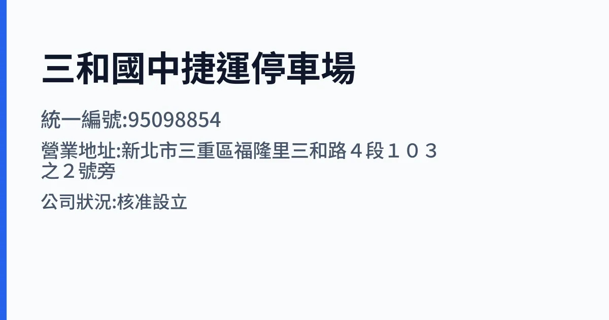 三和國中捷運停車場 - 統編 95098854(新北市) 公司登記資料與營業項目詳細圖表