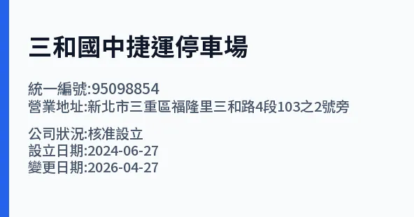 三和國中捷運停車場的照片-統編 95098854(新北市) 公司登記資料與營業項目詳細圖表