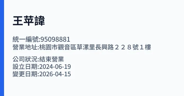 王苹諱的照片-統編 95098881(桃園市) 公司登記資料與營業項目詳細圖表