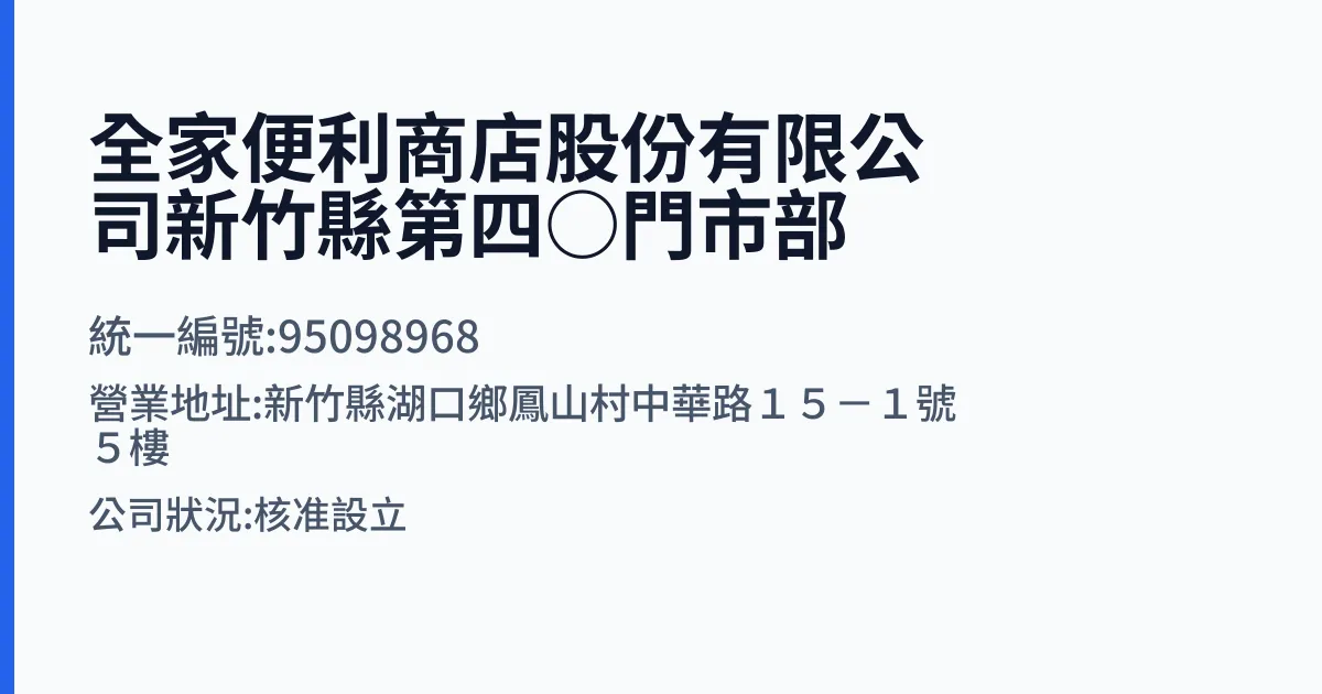全家便利商店股份有限公司新竹縣第四○門市部 - 統編 95098968(新竹縣) 公司登記資料與營業項目詳細圖表